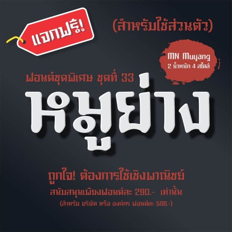 หมูย่าง (MN Muyang)