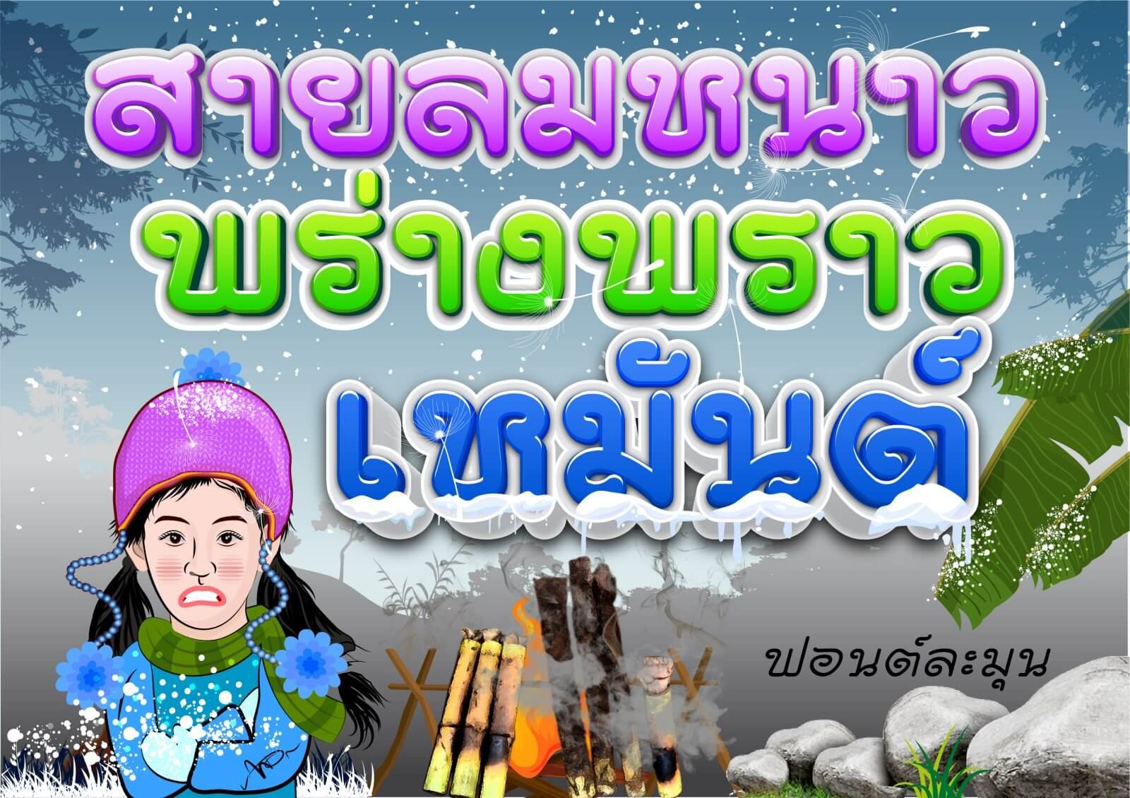 ละมุน (SP_LaMun)