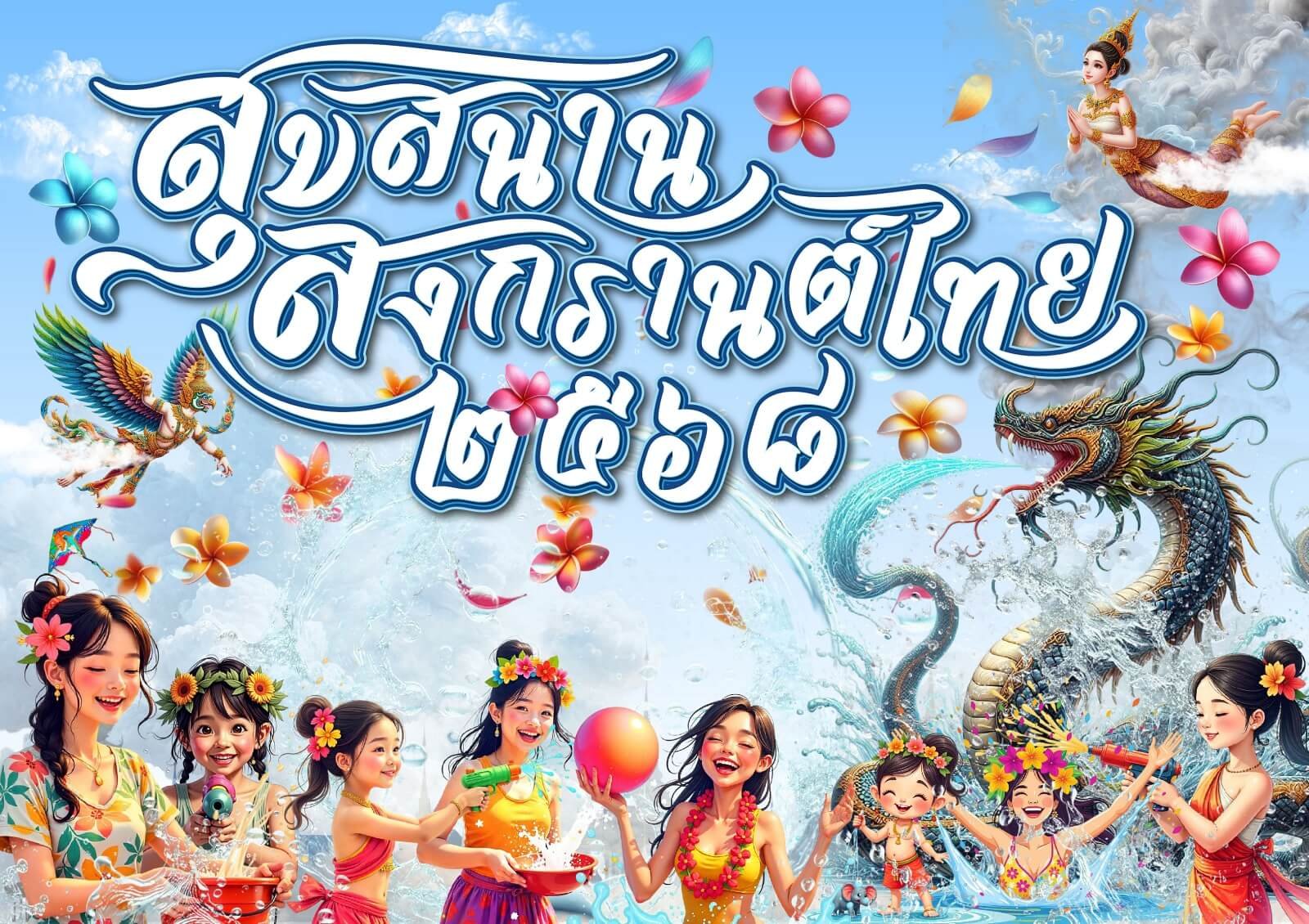 สงกรานต์ (SP_SongKran)